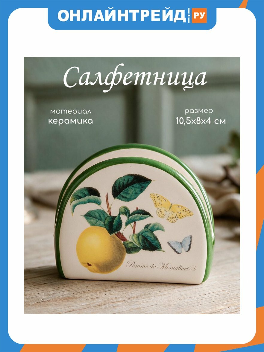 Салфетница Dolomite "Fruit Garden" 10,5х4х8см (L2521157)