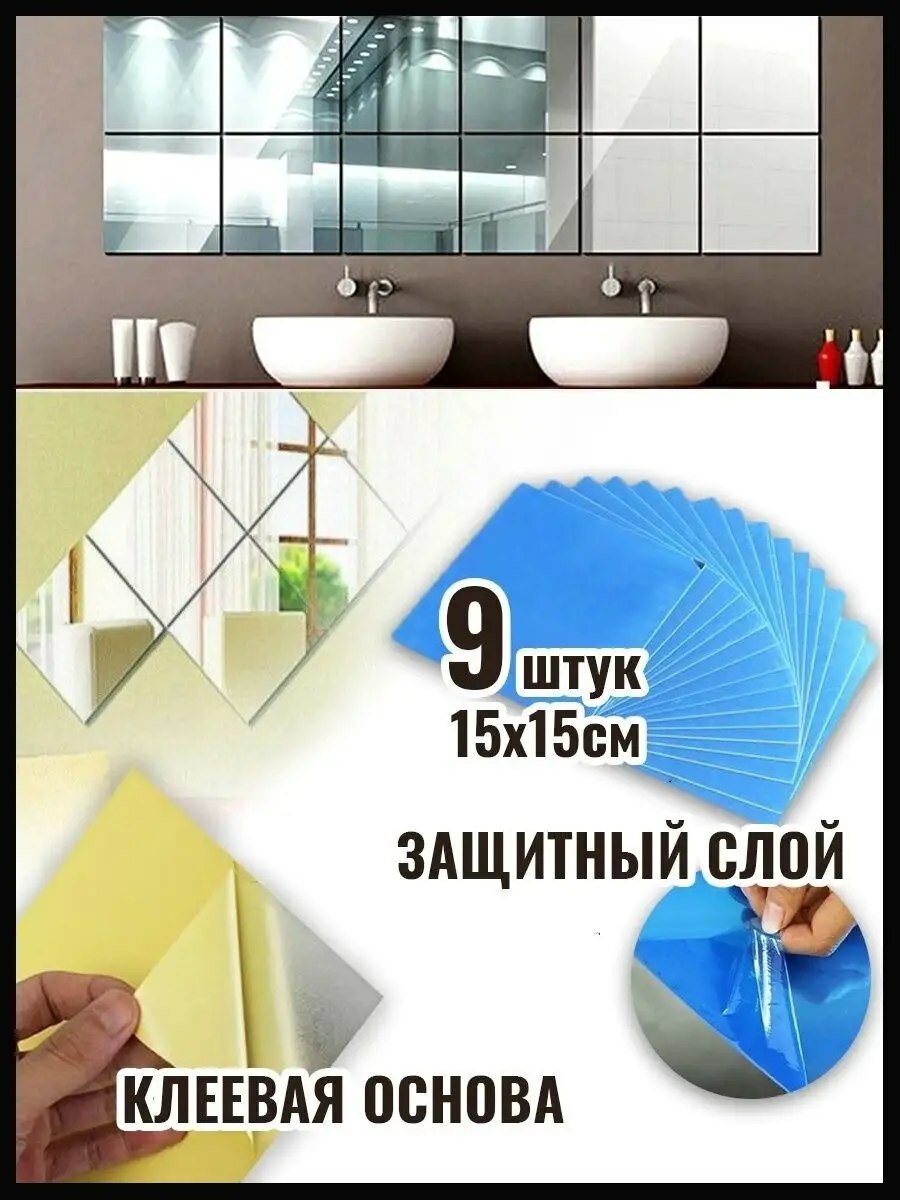 Зеркальная самоклеящаяся плитка/Размер15х15см/Комплект 9 штук