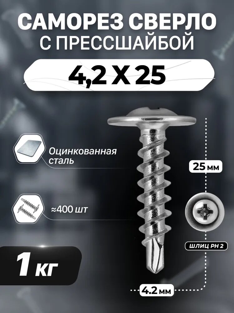 Саморез с прессшайбой сверло 4,2х25 мм 1 кг