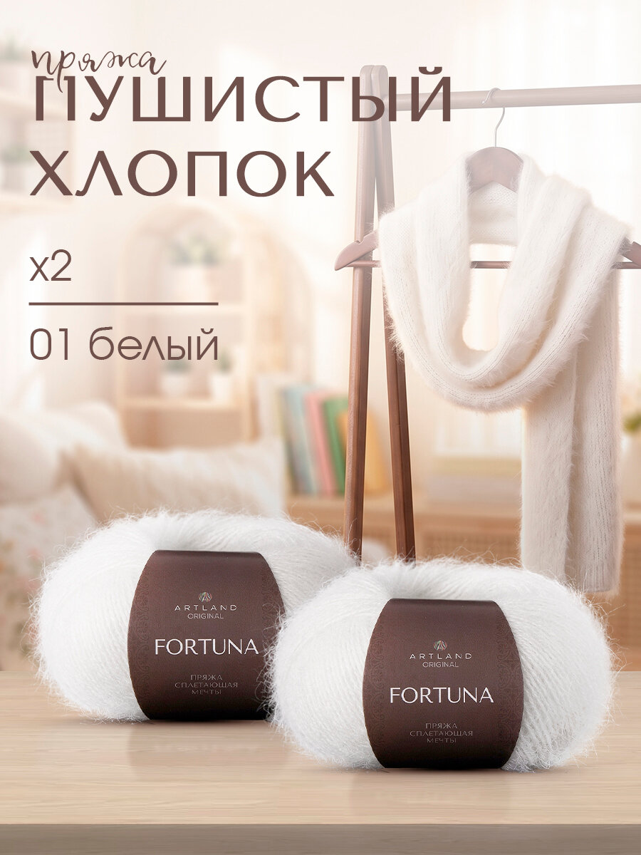 Пряжа для вязания Artland Fortuna 2 мотка (165 м, 50 гр), цвет 01 белый