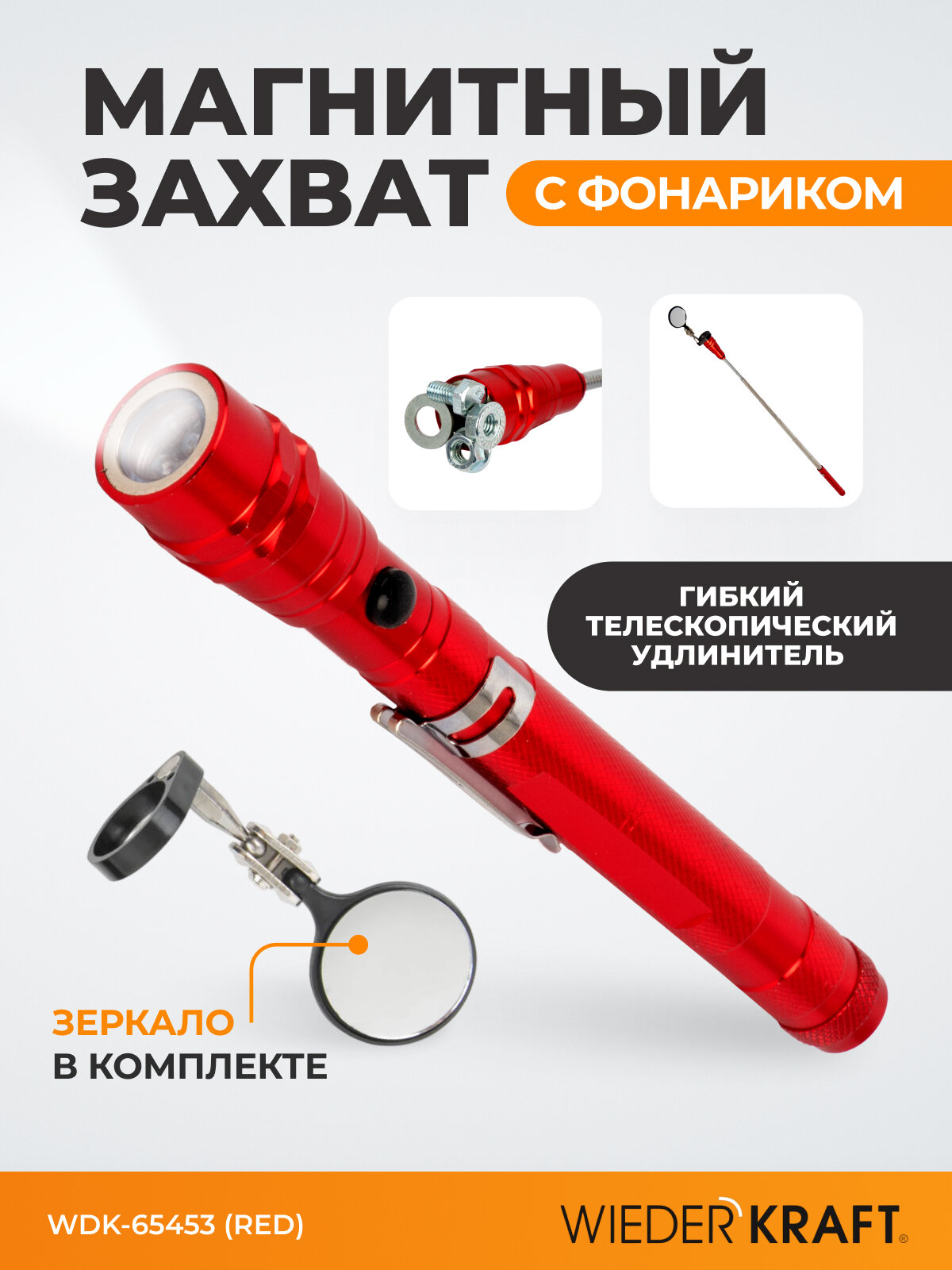 Фонарик на гибкой рукоятке с зеркалом, 3 светодиода, магнит, длина 170-550 мм Wiederkraft WDK-65453 (RED)