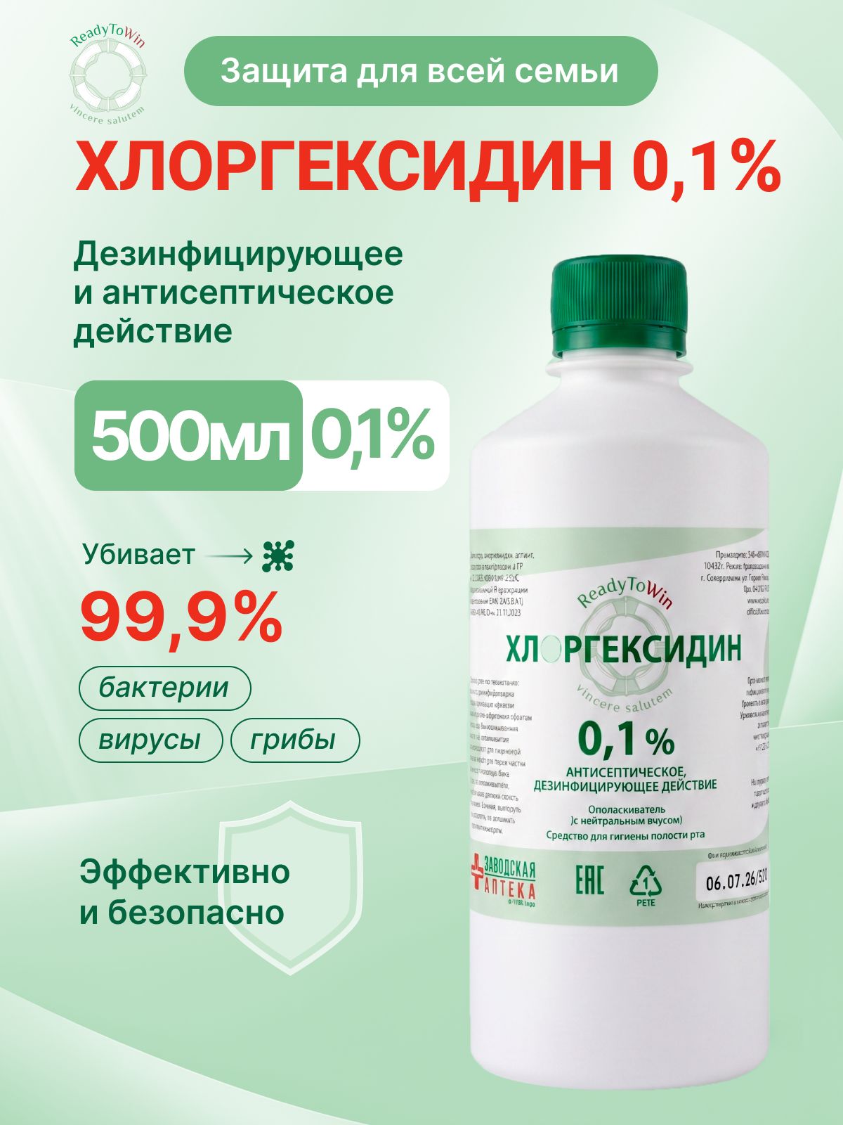Ополаскиватель для полости рта Хлоргексидин 0,1% антибактериальный, для десен и зубов, 500 мл