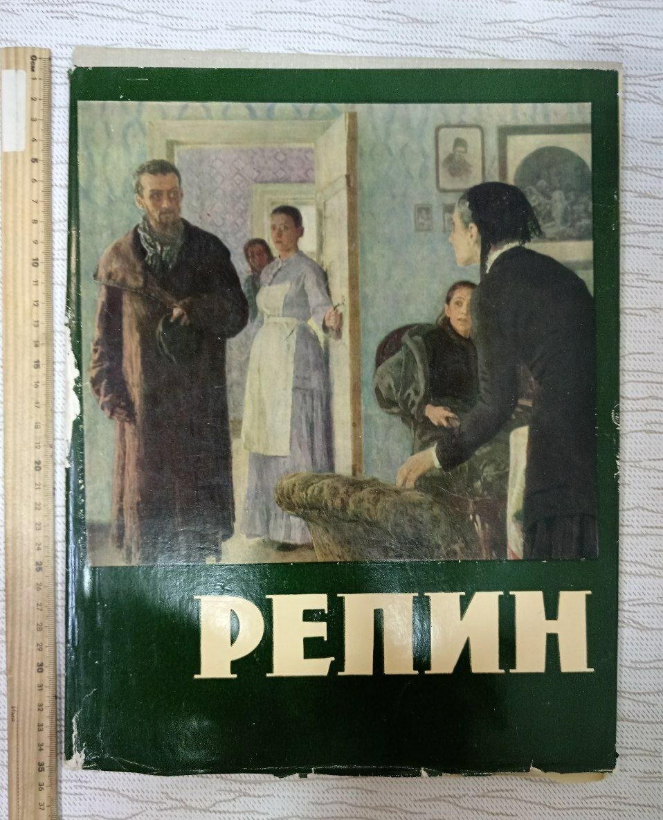 Илья Ефимович Репин. Альбом репродукций
