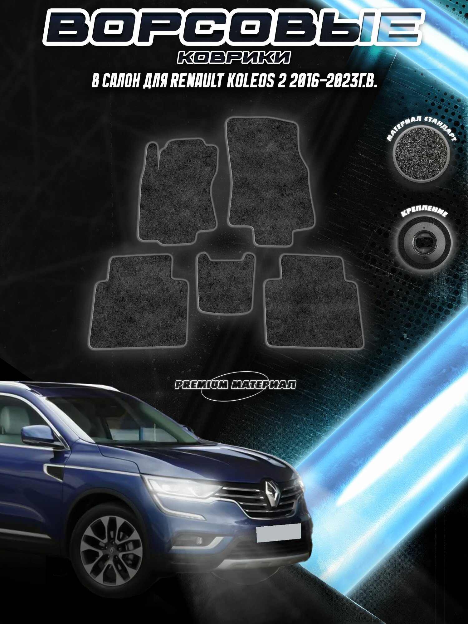 Ворсовые коврики "Стандарт" для авто Ренаулт Колеос 2 / Renault Koleos 2 2016-2023Г. В. Чёрный С Серым Кантом