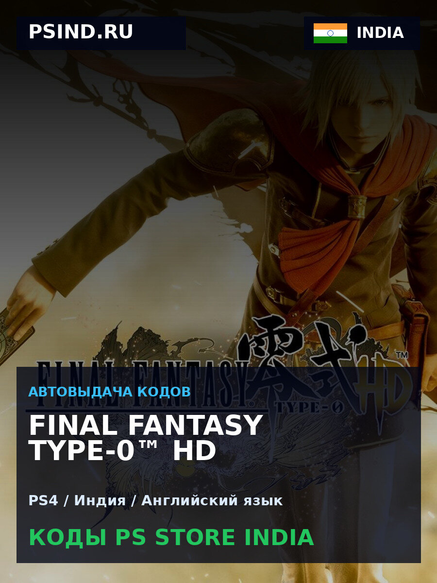 FINAL FANTASY TYPE-0™ HD PS4 — PlayStation Store Индия, цифровая версия