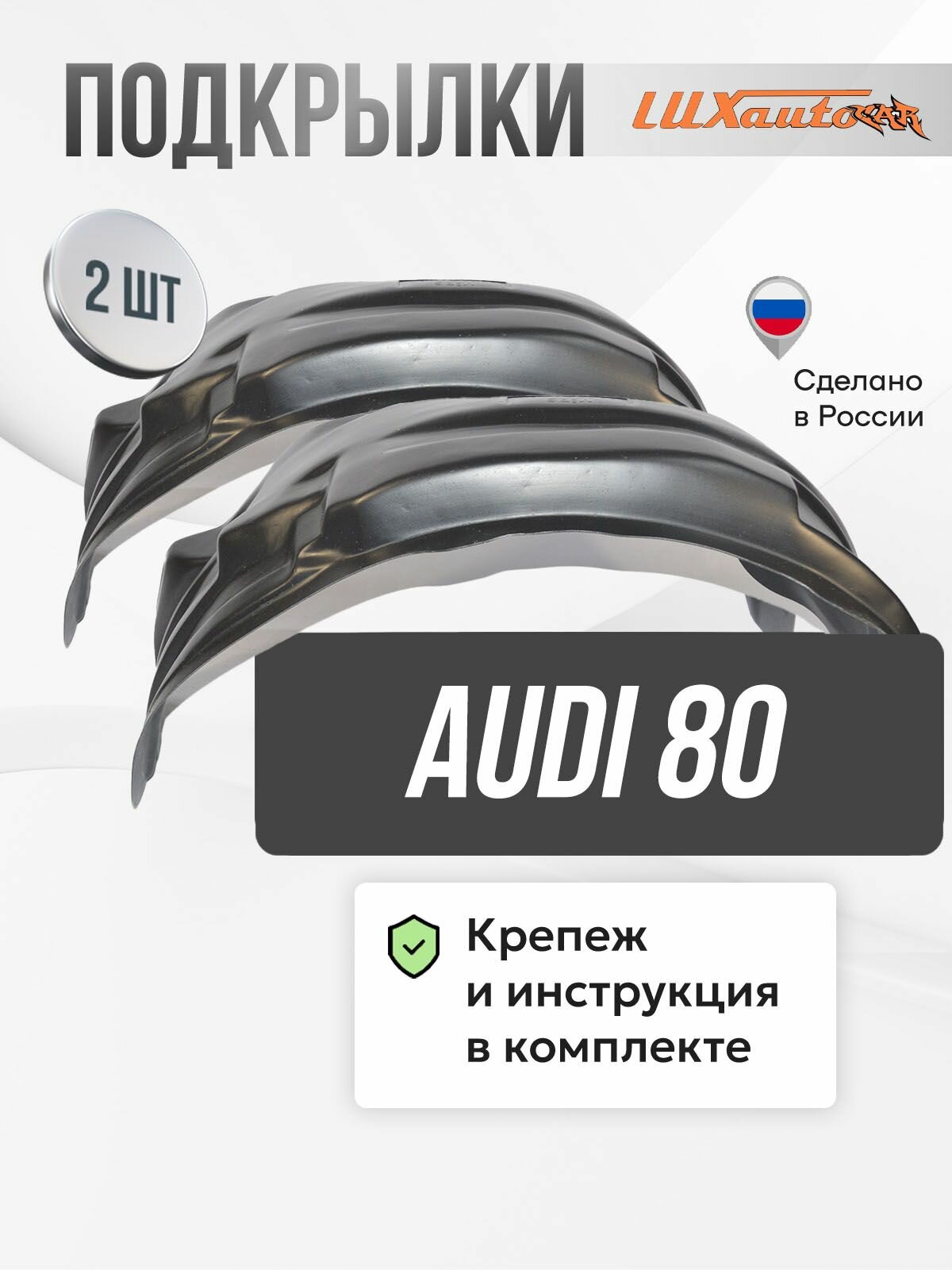Подкрылки Audi 80 B3 / B4, локеры в Ауди 80 Б3/Б4 задние, комплект подкрылок из 2 -х шт. с крепежом и инструкцией