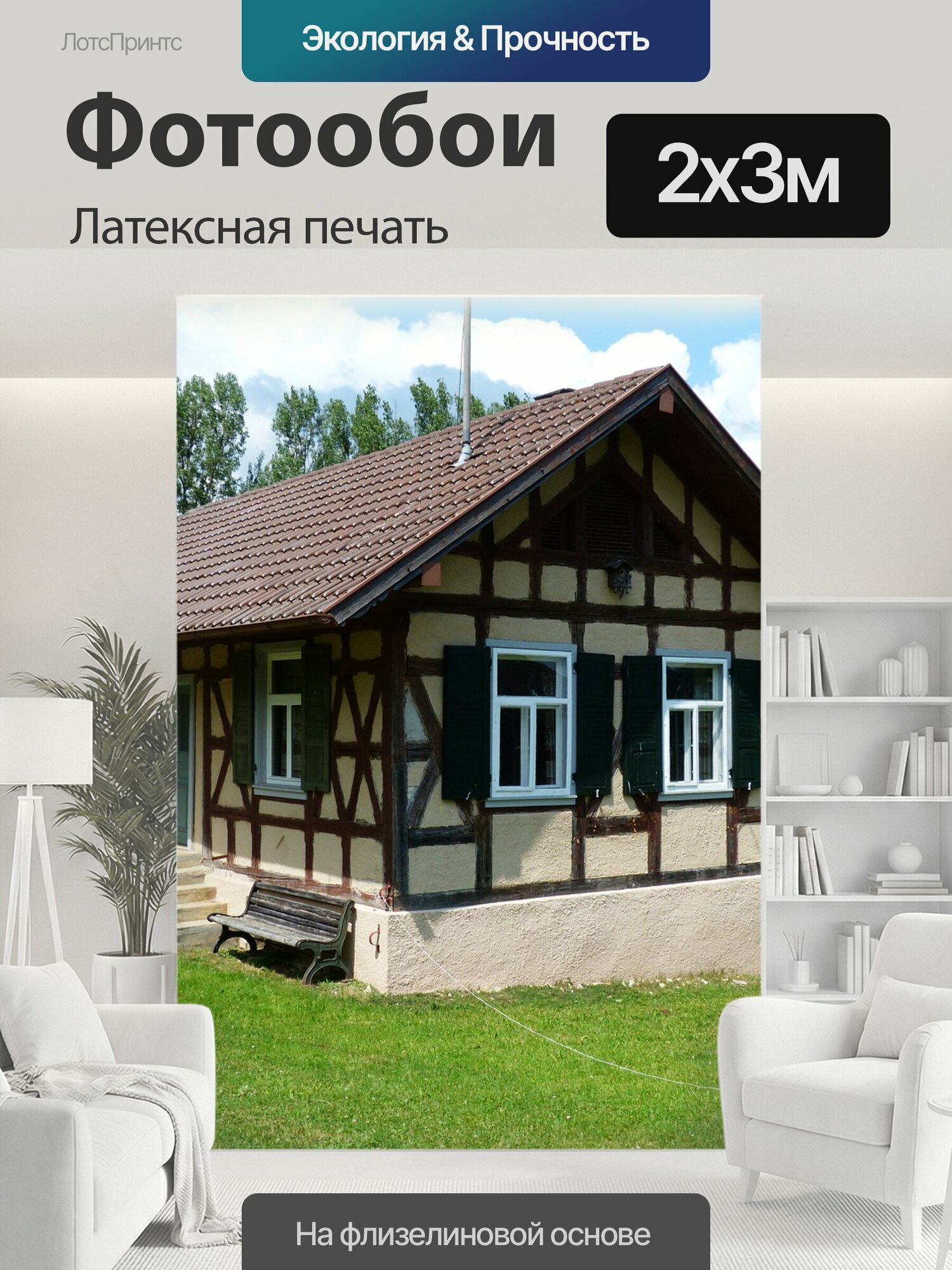 Фотообои моющиеся ударопрочные "Сельский дом, фахверковый дом, дом" 200x300 см. латексная печать