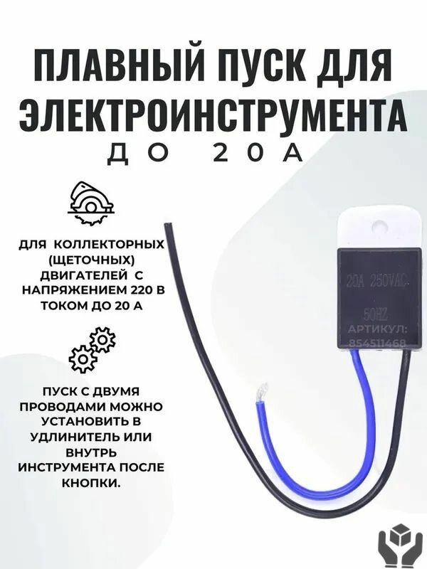 Плавный пуск для электроинструмента 20А пускатель 20А электроинструмент