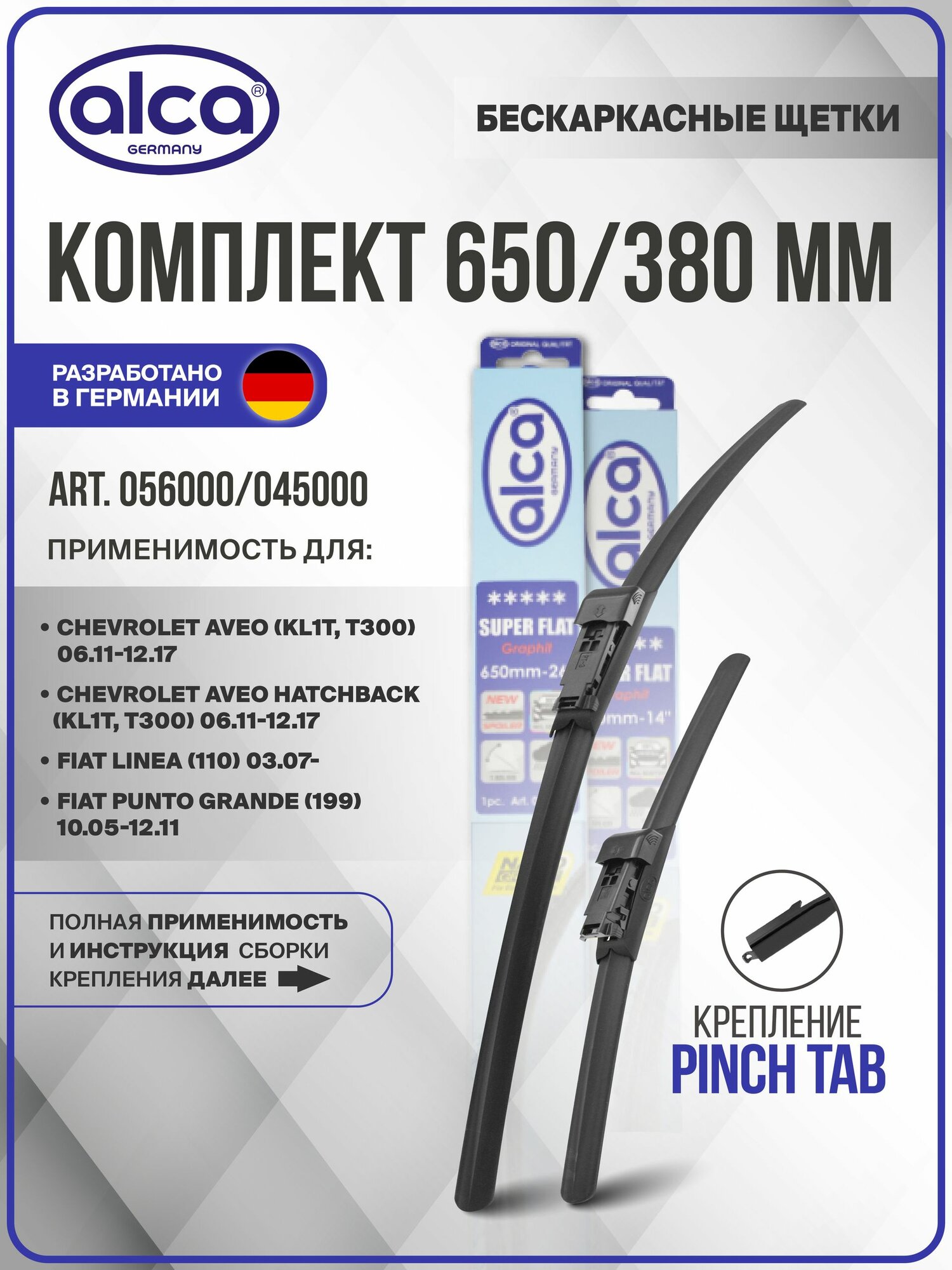 650 380 мм. Pinch Tab. Комплект бескаркасных щеток стеклоочистителя Alca для Chevrolet, Fiat, Abarth
