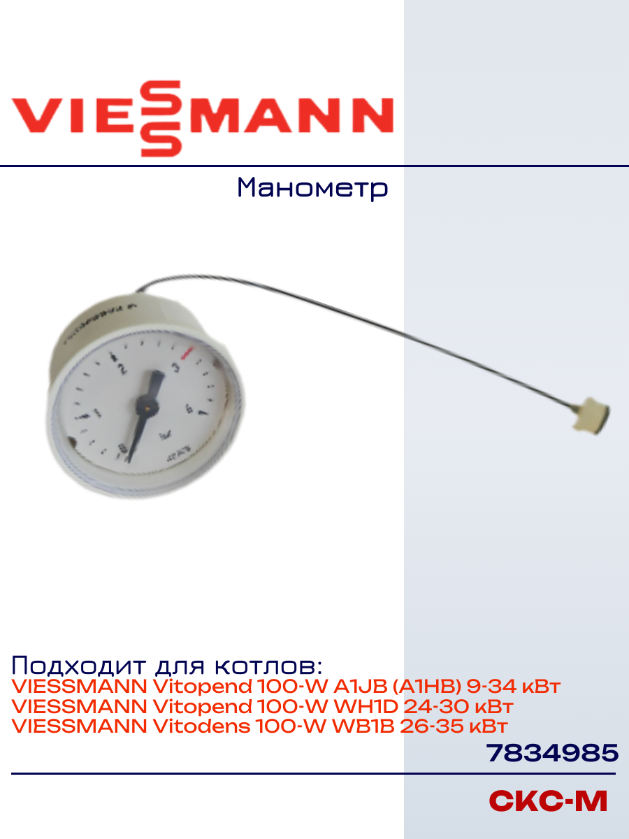7834985 Манометр для настенных газовых котлов Viessmann серии Vitopend
