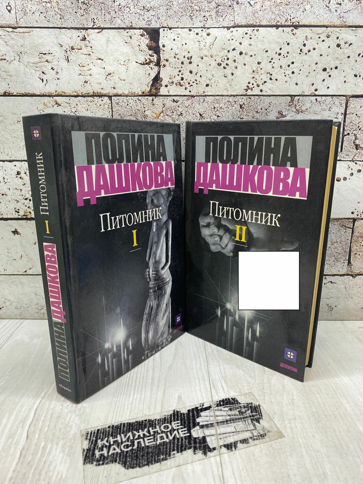 Дашкова П. Питомник. Астрель 2000 г (комплект из 2 книг)