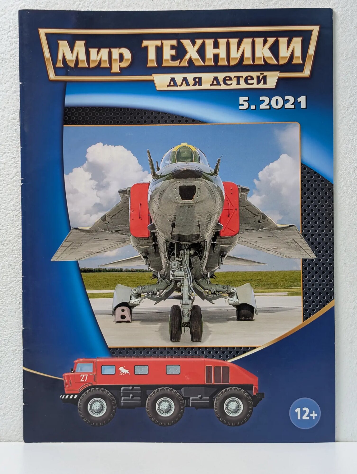 Мир техники для детей. Выпуск № 5/2021 Сборник 2021