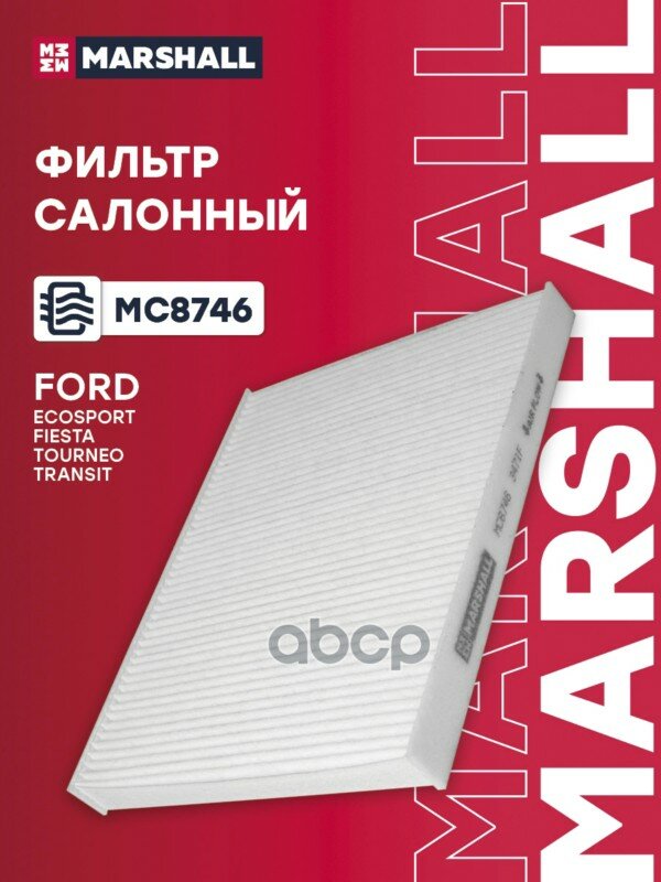 Фильтр салонный MARSHALL арт. MC8746
