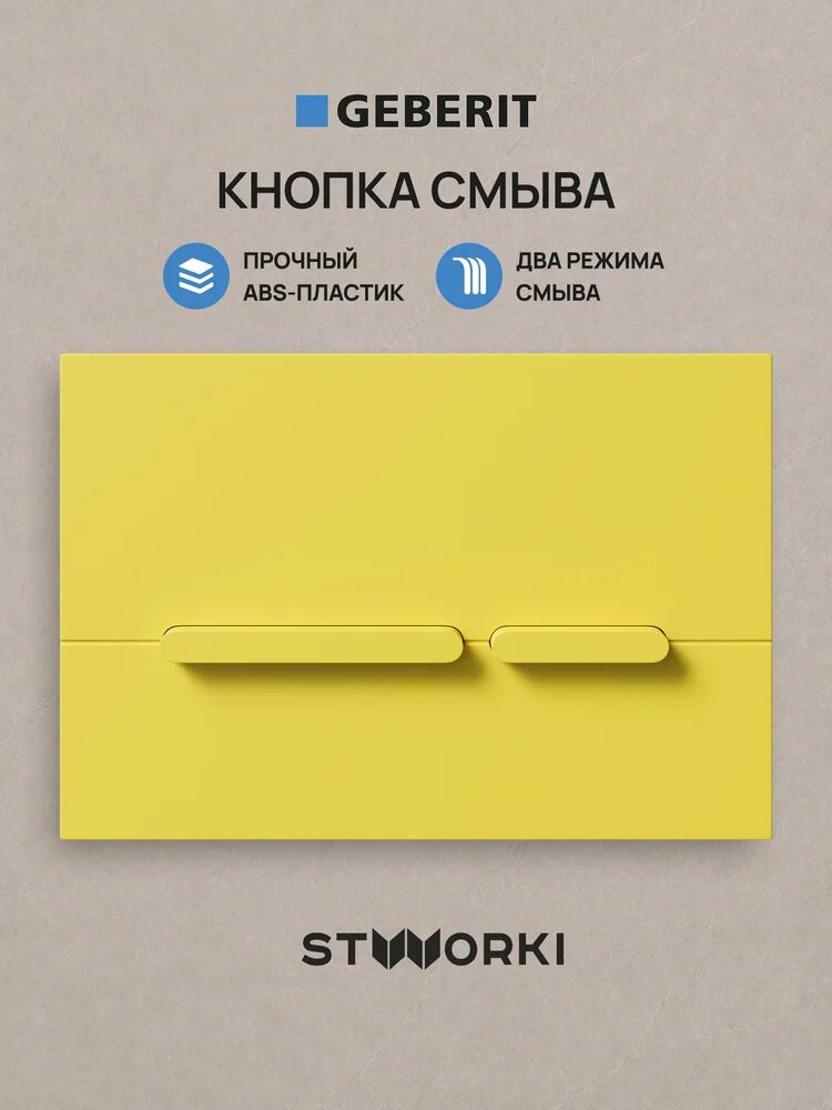Кнопка смыва для инсталляции STWORKI S510000 / Geberit Duofix UP 320 111.300.00.5 STWORKI Дублин S41505YE желтая матовая, АБС-пластик, двойной смыв