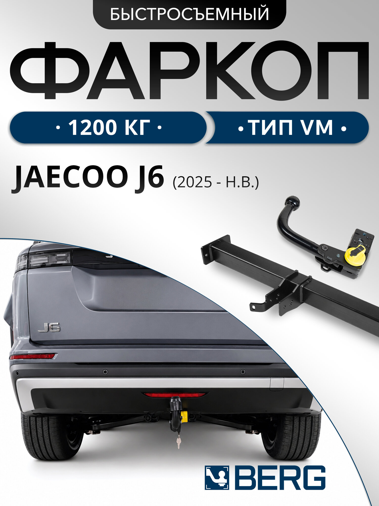 Фаркоп для Jaecoo J6 I поколения 2025-н. в, шар VM, 1200/75 кг.