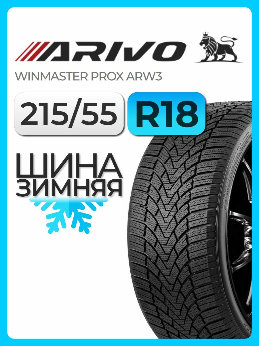 Шина зимняя нешипованная Arivo 215/55 R18 99H Winmaster ProX ARW3 автомобильная бескамерная