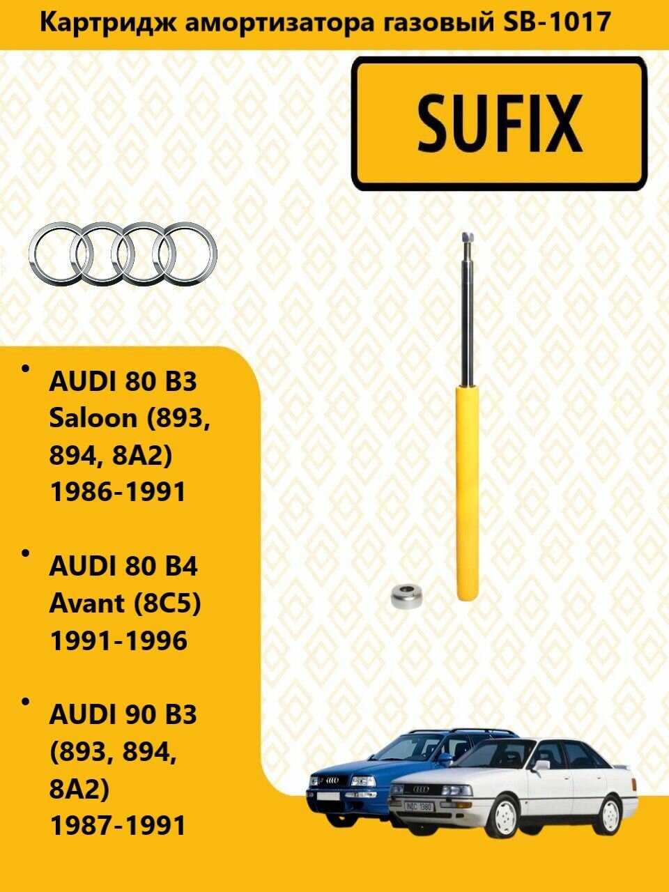 SUFIX Картридж амортизатора масляный для AUDI 80,90 CABRIOLET 1991-2000, Volkswagen PASSAT 1980-1988/ ауди фольксваген пассат, перед прав/лев SB1017