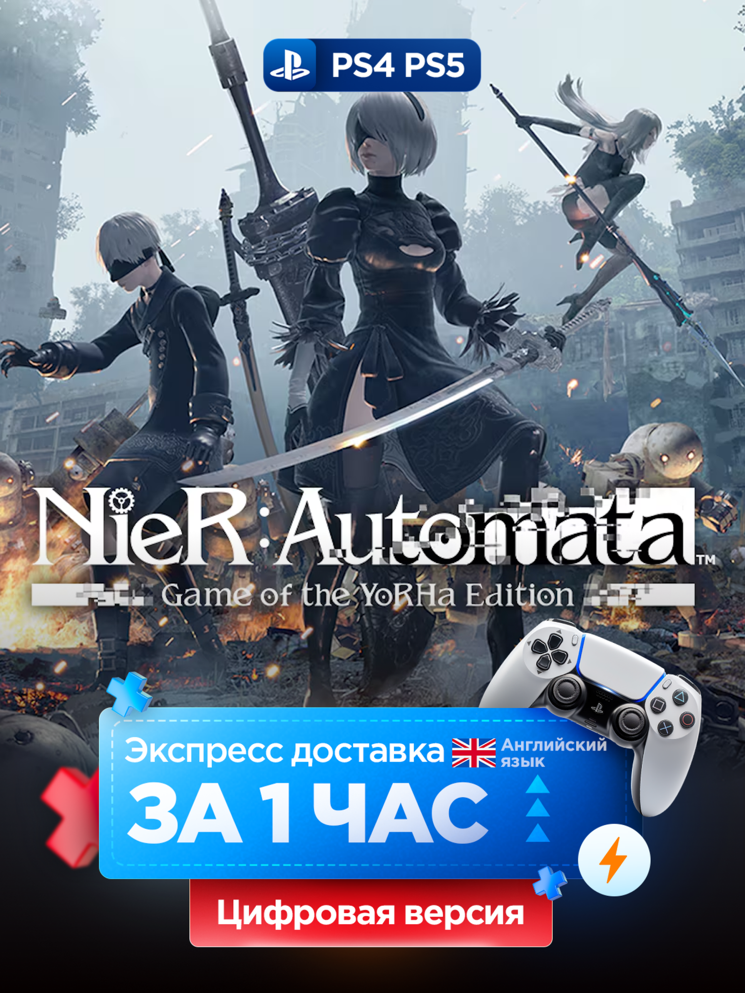 NieR: Automata Game of the YoRHa Edition для PS4 и PS5 | Английский язык | PS4/PS5