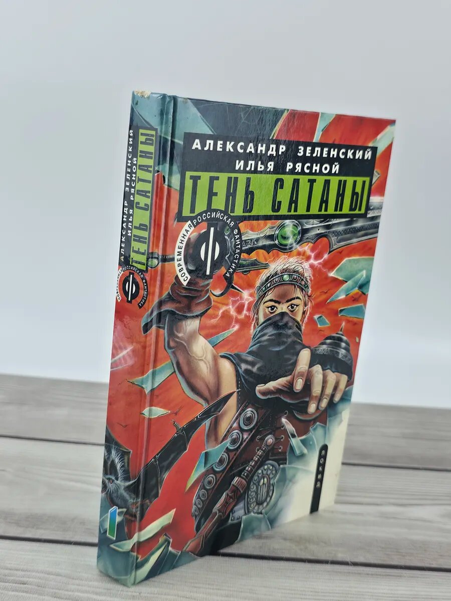 Тень сaтaны. Роман в двух книгах. Книга 1 / Рясной И. 1996