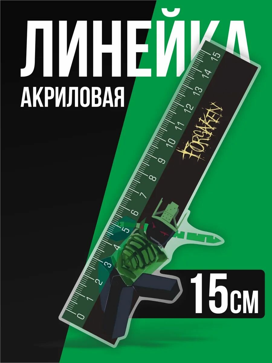Линейка 15 см Forsaken 1х1х1х1