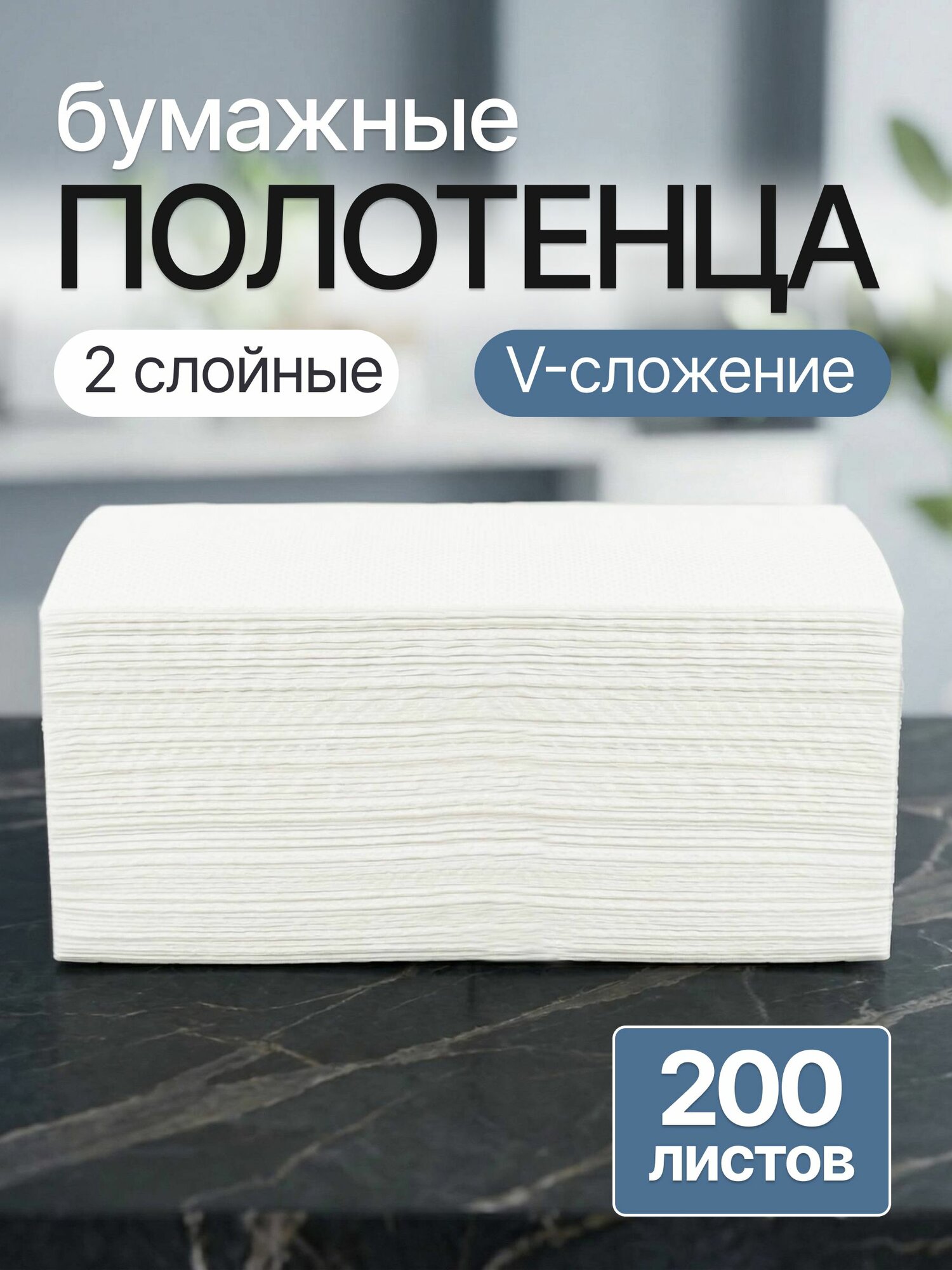 Полотенца бумажные листовые PAWA V-сложение 1 упаковка 200 листов, 2 слоя (16 г/м, суммарно 32 г/м), 230х230 2-слойные 230x230 V-сложение 200 листов