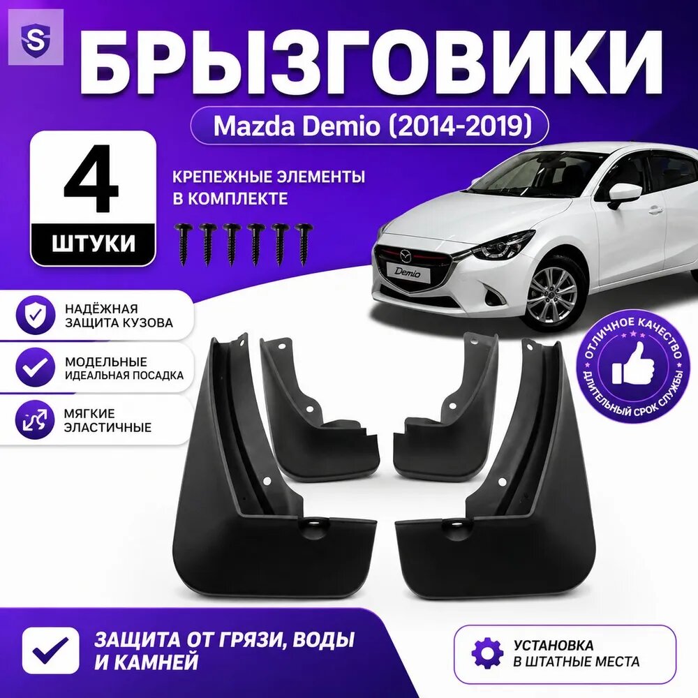 Брызговики, арт. Mazda Demio(2014-2019), Маzda Демио, Хэтчбек 5 дв, защита кузова от царапин, простая установка, 4 шт.