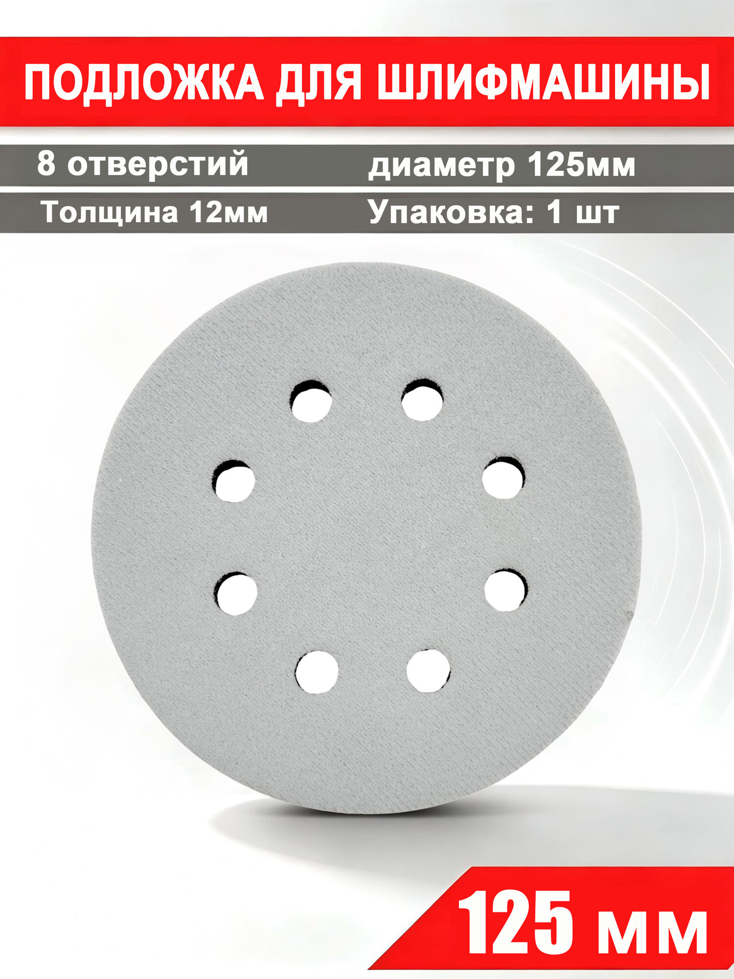 Мягкая подложка 8 отверстиями 125 мм, 1 шт для шлифовки для полировки