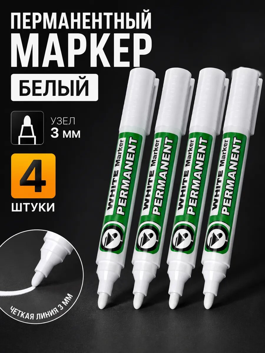 Маркер перманентный, белый, узел 3 мм 4 штуки