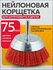 Корщетка 75