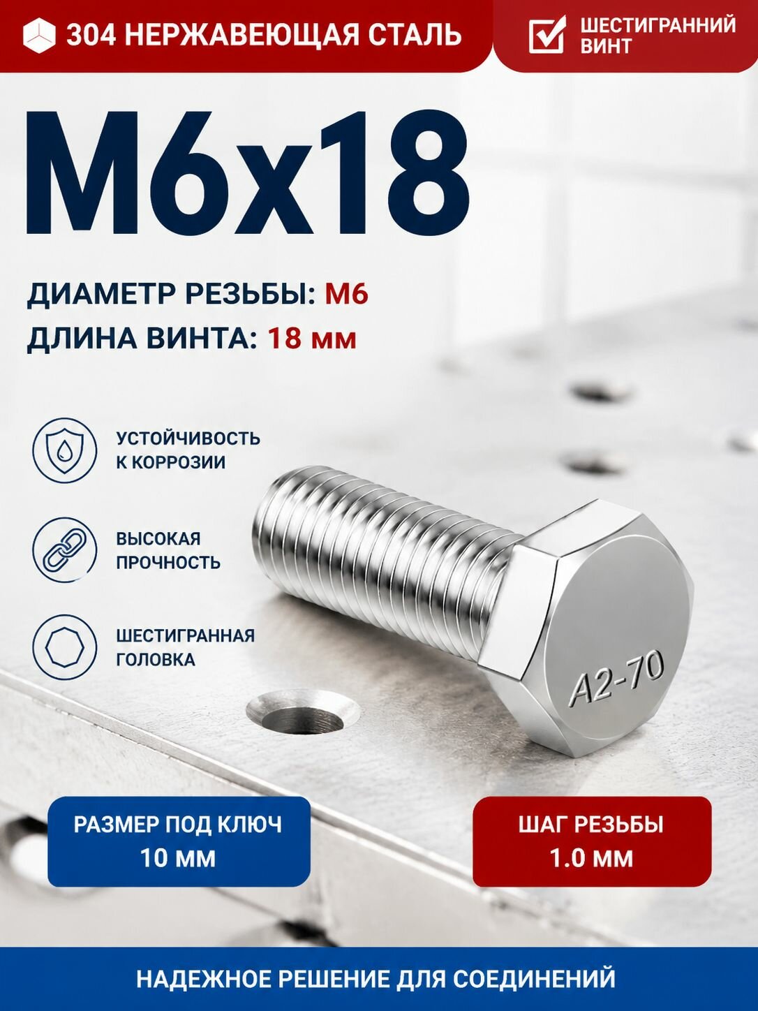 Болт 6 x 18 мм, головка: Шестигранная, 10 шт. метиз крепеж