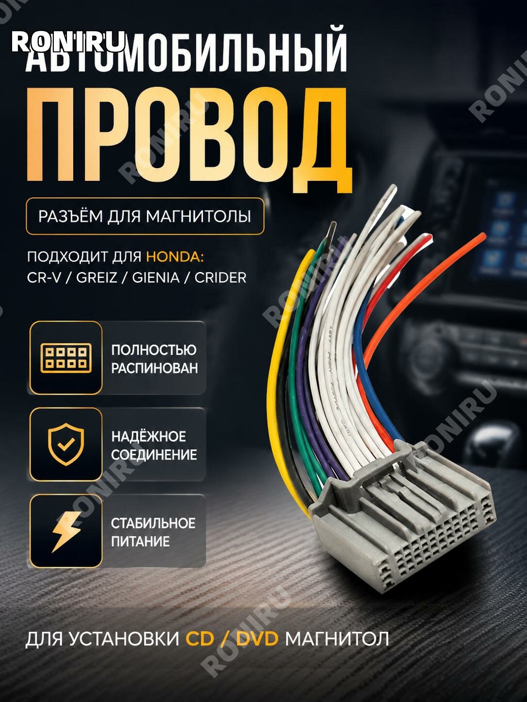 Переходной кабель магнитолы CD/DVD для Honda Crider, CR-V, Greiz, Gienia, вариант B
