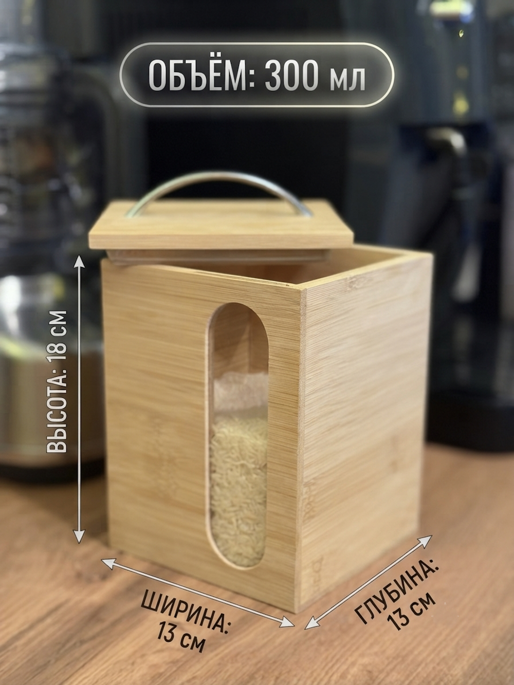 Банка для сыпучих из бамбука с крышкой для хранения специй 13x13x18 см Bambuchka