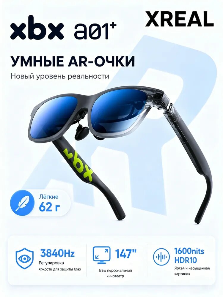 XREAL XBX A01+ Очки дополненной реальности, большой виртуальный экран, легкий корпус, совместимы со смартфонами и ПК