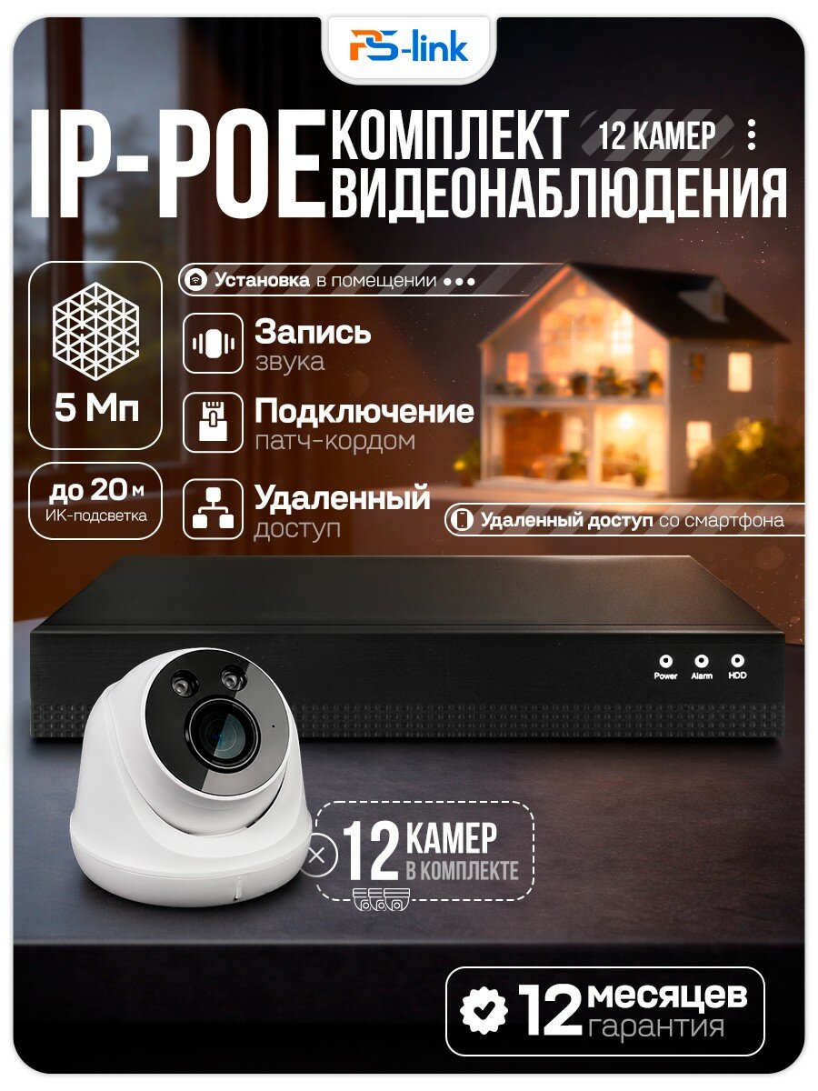Комплект видеонаблюдения Ps-Link KIT-A512IPM-POE, 5Мп, IP, 12 камер для помещения, удаленный доступ, с микрофоном