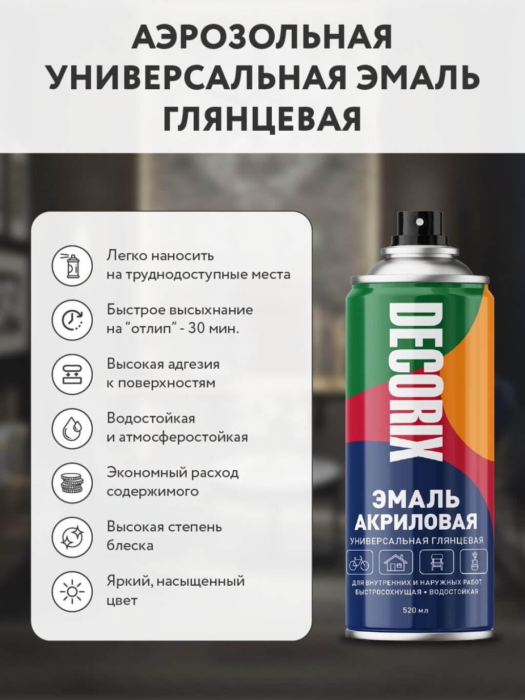 Краска серый DECORIX 520 мл
