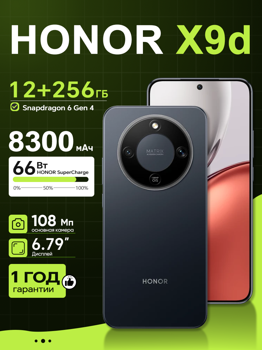 Смартфон Honor X9d 12/256 ГБ черный , Глобальная версия ,5G NFC ,6.79' 120 Гц AMOLED экран, 8300 мАч , Dual Nano-SIM