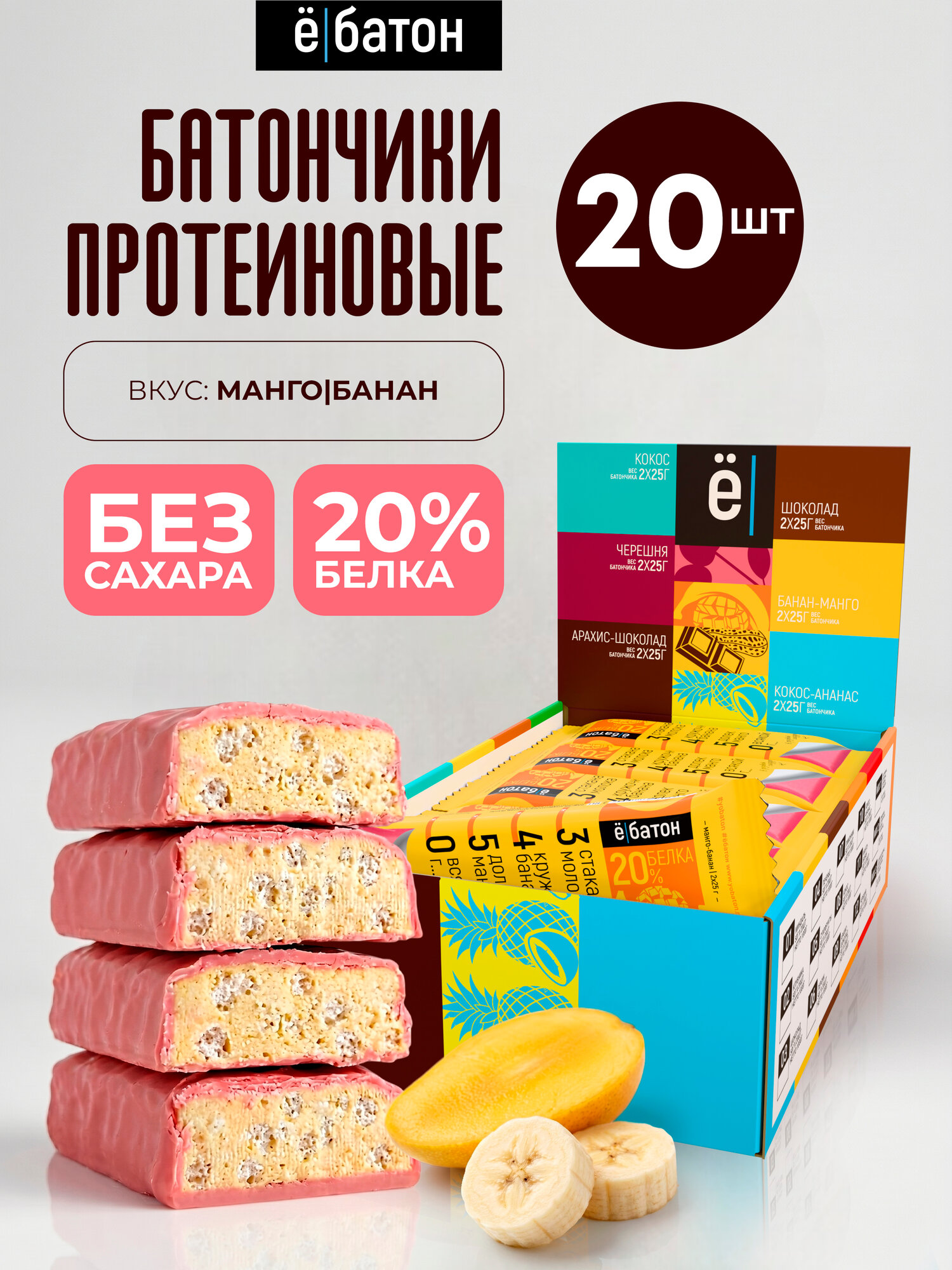 Протеиновые батончики ё|батон без сахара, в глазури 20шт х 50г Банан-Манго