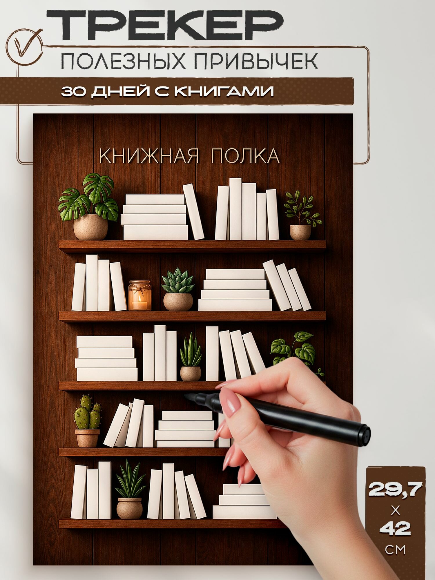 Постер трекер 30 дней с книгами