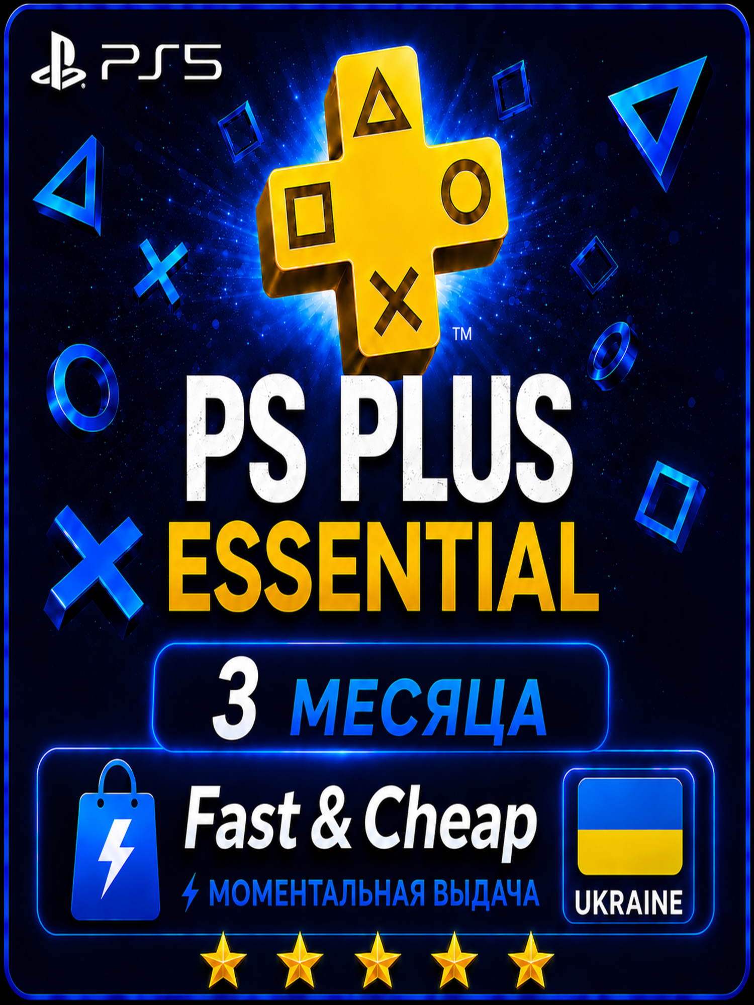 Подписка PS Plus Essential на 3 месяца для PlayStation 4/5, регион: Украина