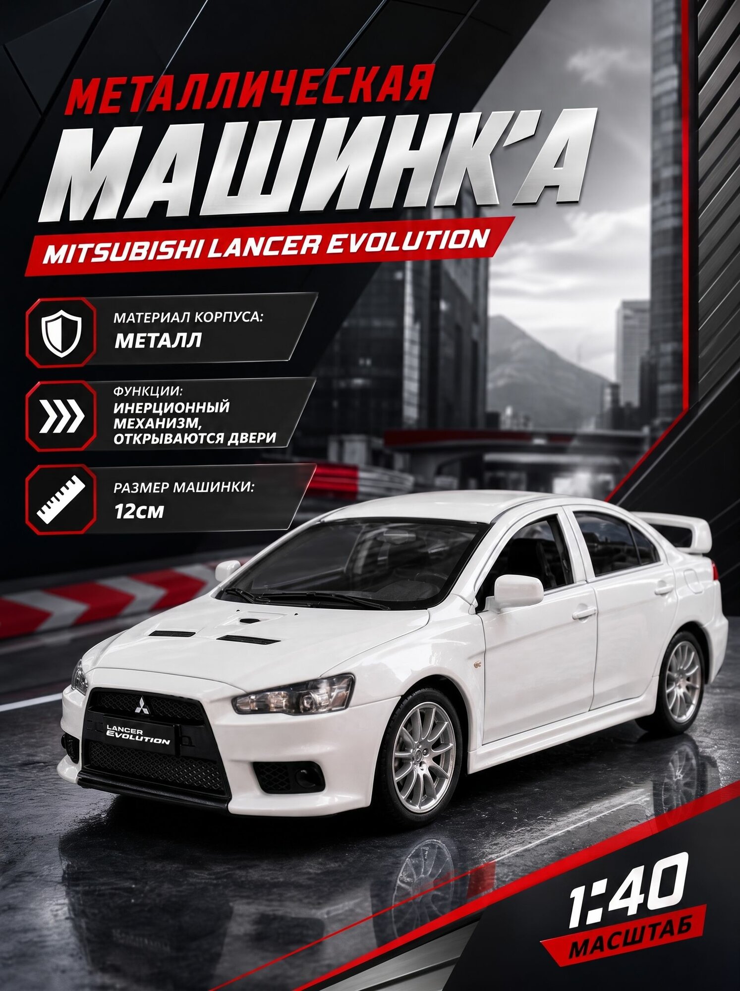 Машинка металлическая, 1:40, Mitsubishi Lancer Evolution 12 см