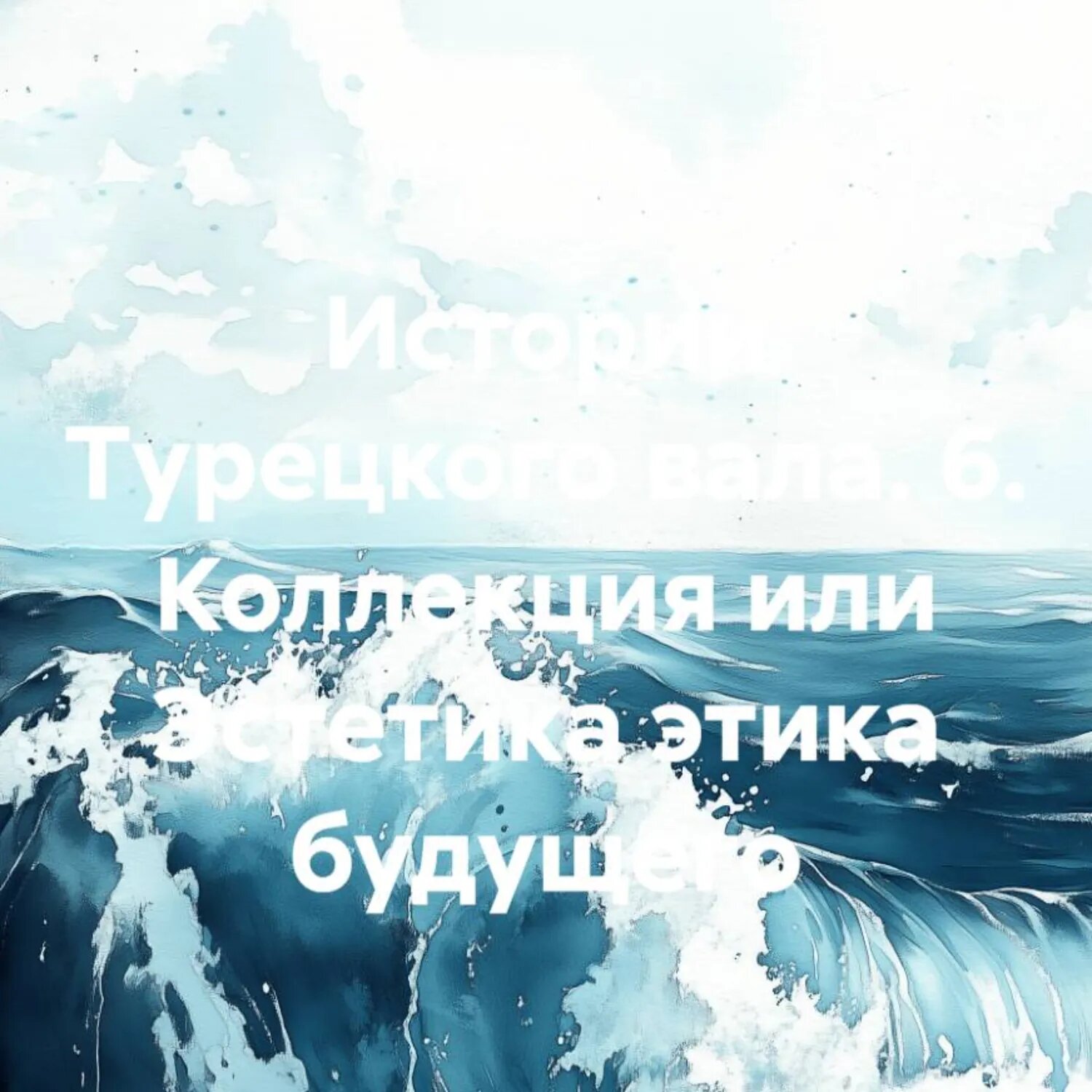Истории Турецкого вала. 6. Коллекция или Эстетика этика будущего [Аудиокнига]
