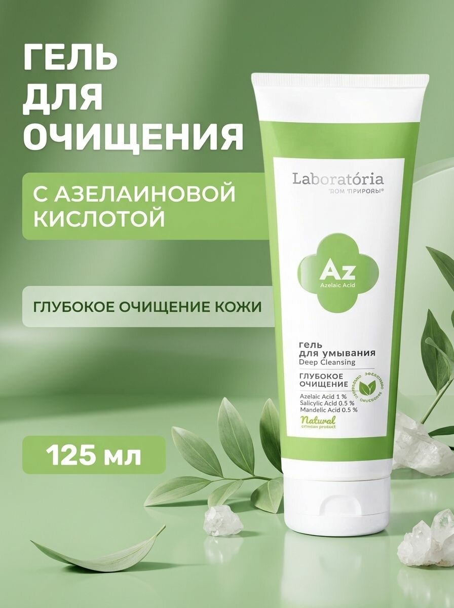 Гель для умывания для проблемной кожи с азелаиновой, салициловой и миндальной кислотами 125 мл