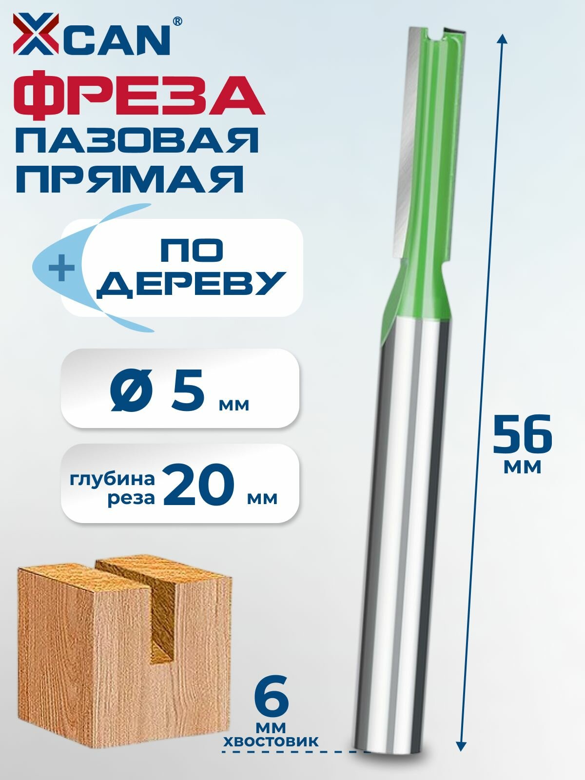 Фреза пазовая прямая XCAN, 6х5х20х56 мм по дереву