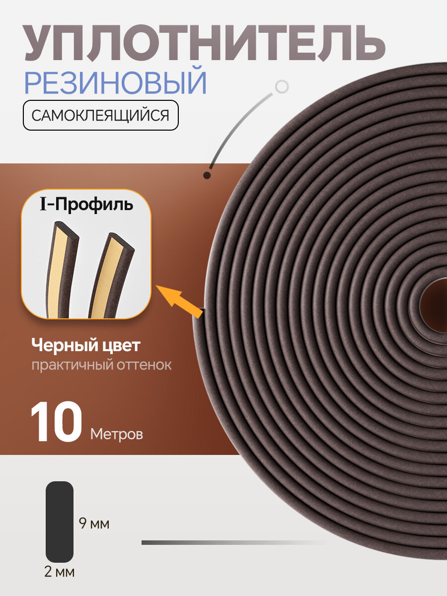 Уплотнитель самоклеящийся для дверей и окон, I-профиль 10 м, для зазоров 1 - 2 мм