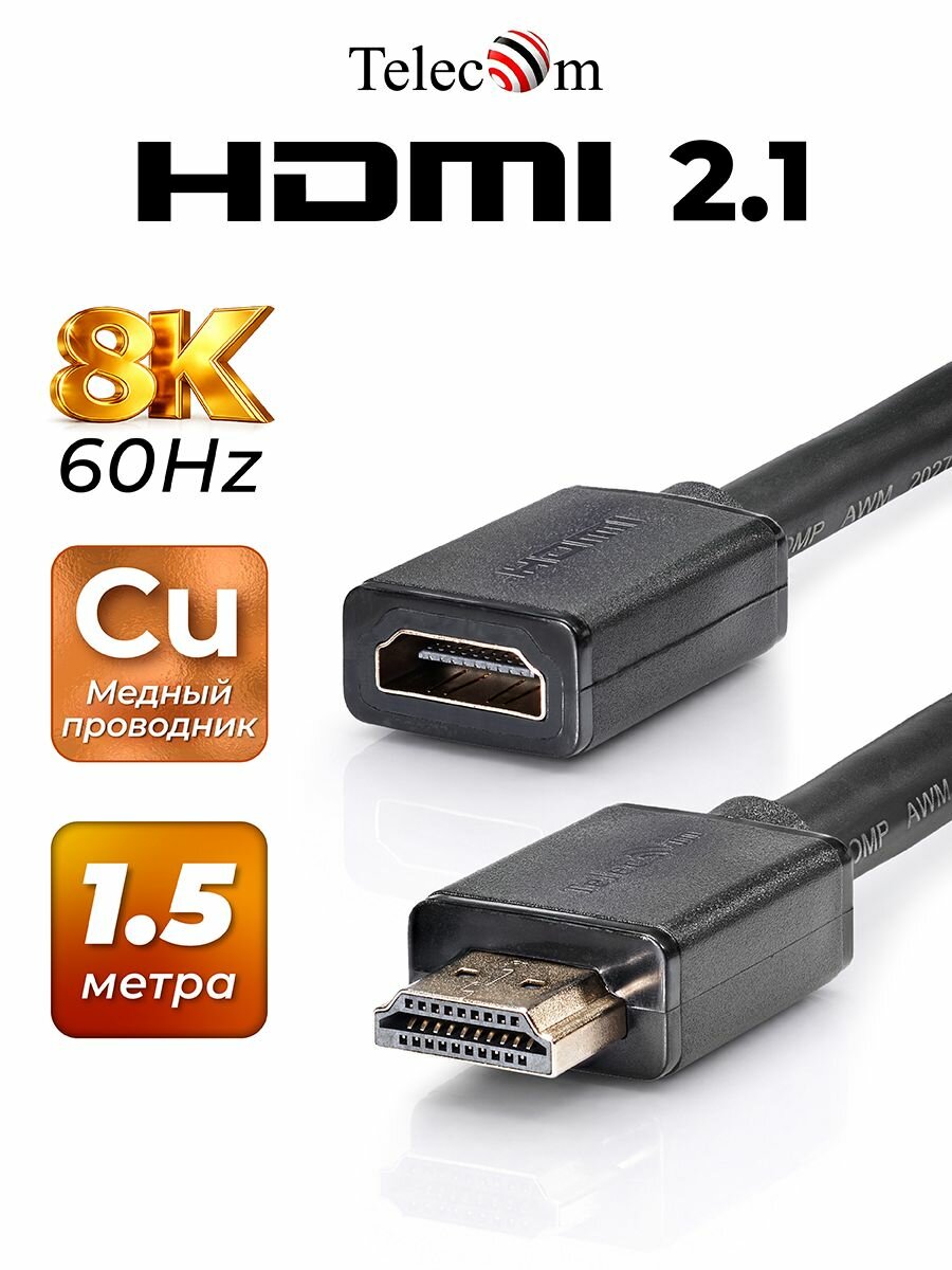 Удлинитель HDMI 2.1 (M/F) TELECOM 1.5 м 8K 60Hz медь провод сверхскоростной (TCG257MF-1.5M)
