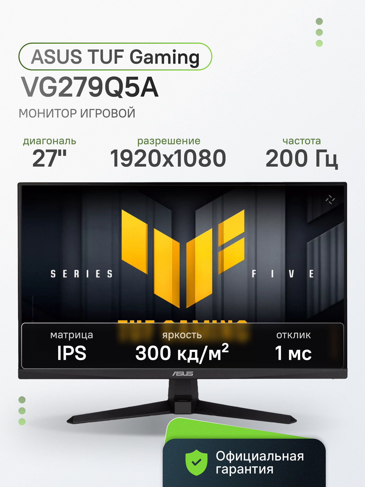 Монитор 27" ASUS TUF Gaming VG279Q5A Black (IPS, LED, Wide, 1920x1080, 200Hz, 1ms, 178°/178°, 300 cd/m, 1000:1, +DP)