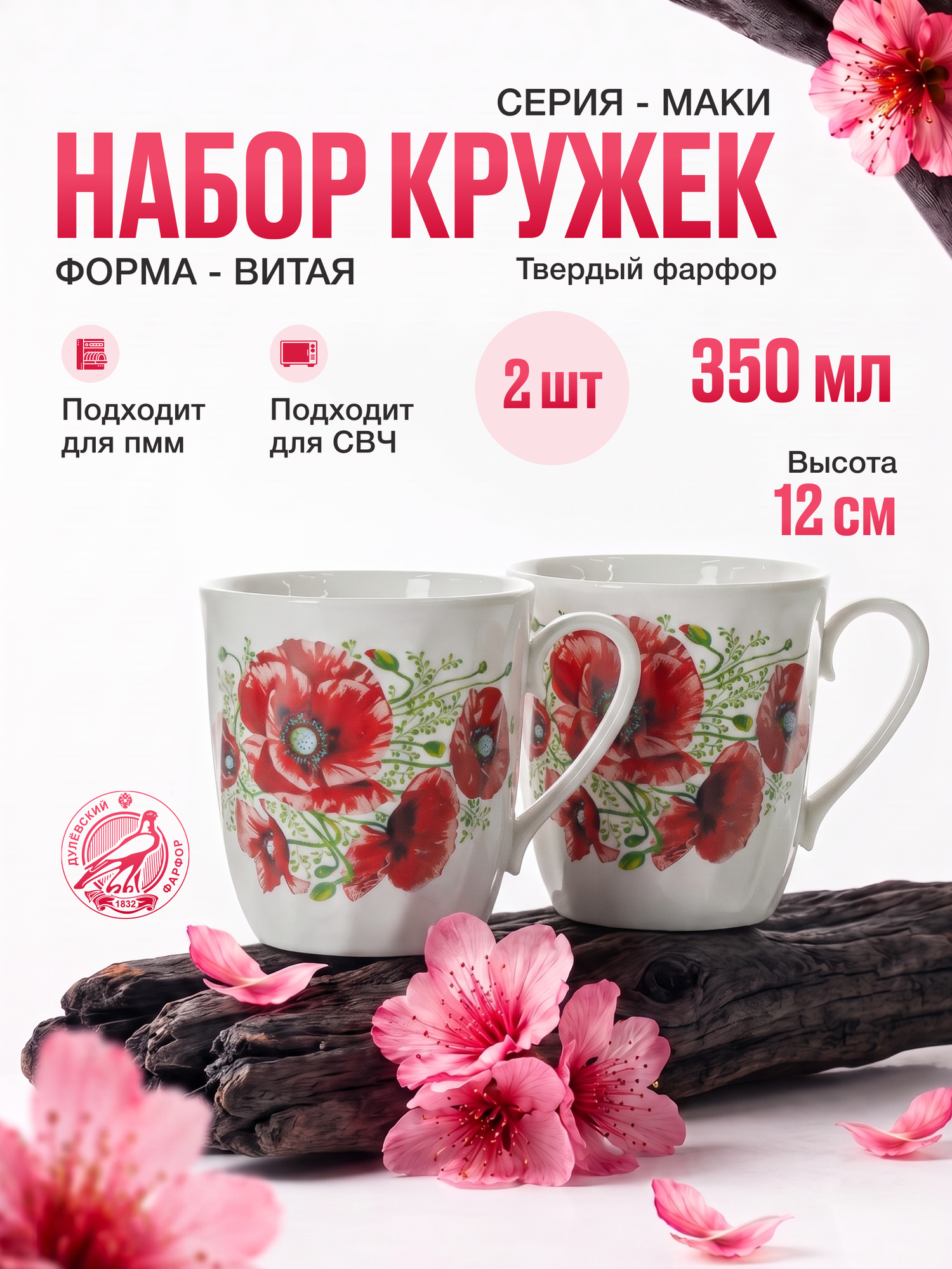 Набор фарфоровых кружек для чая 350 мл. Дулево ф. Витая "Маки" 2 шт.