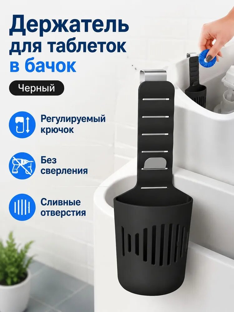 Держатель для чистящих таблеток для унитаза, подвесной органайзер без сверления с регулируемым крючком, пластик, чёрный, универсальный размер, 1 шт.