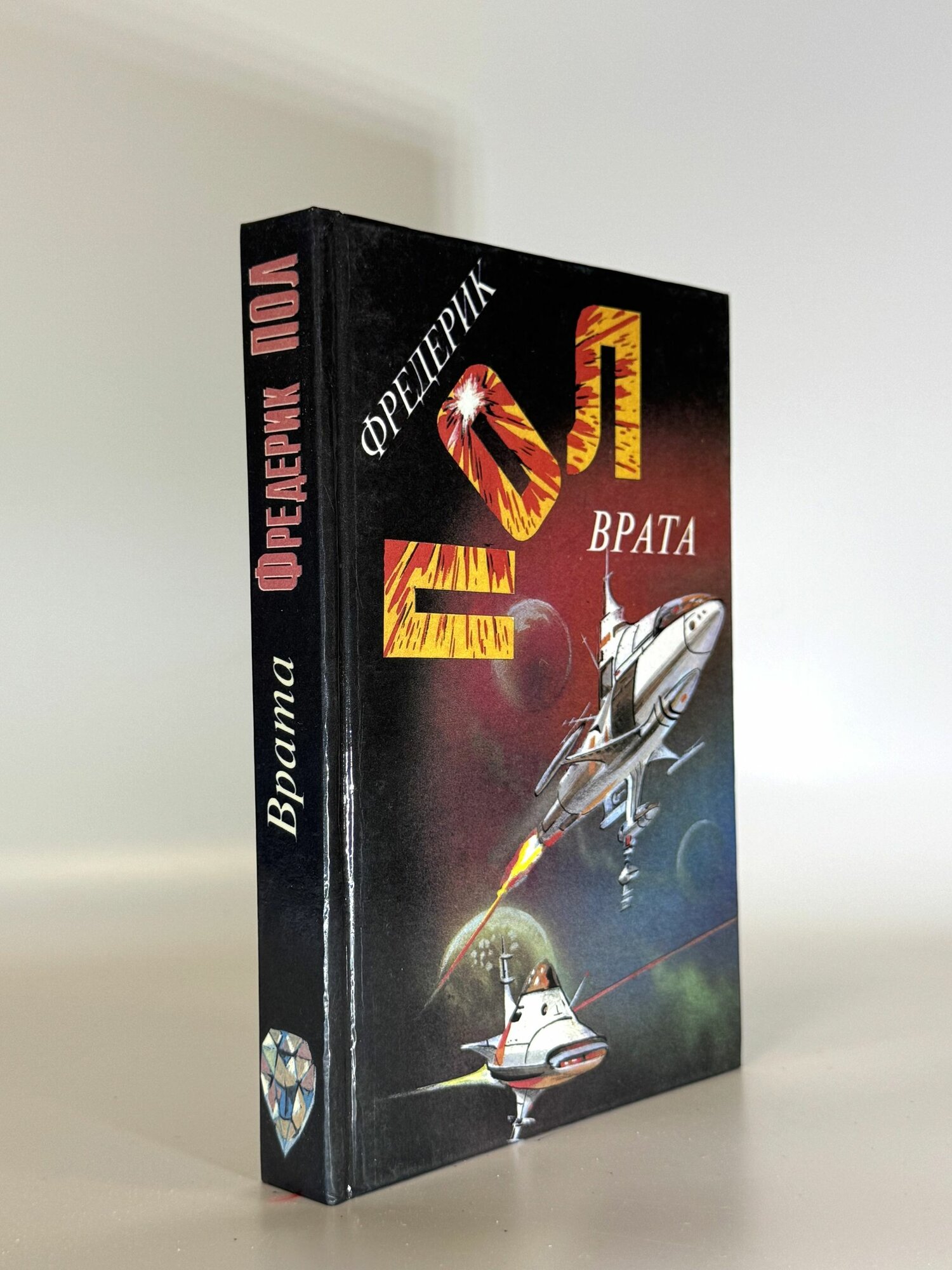 Врата. Фредерик Пол. Букинистическая книга в отличном состоянии.