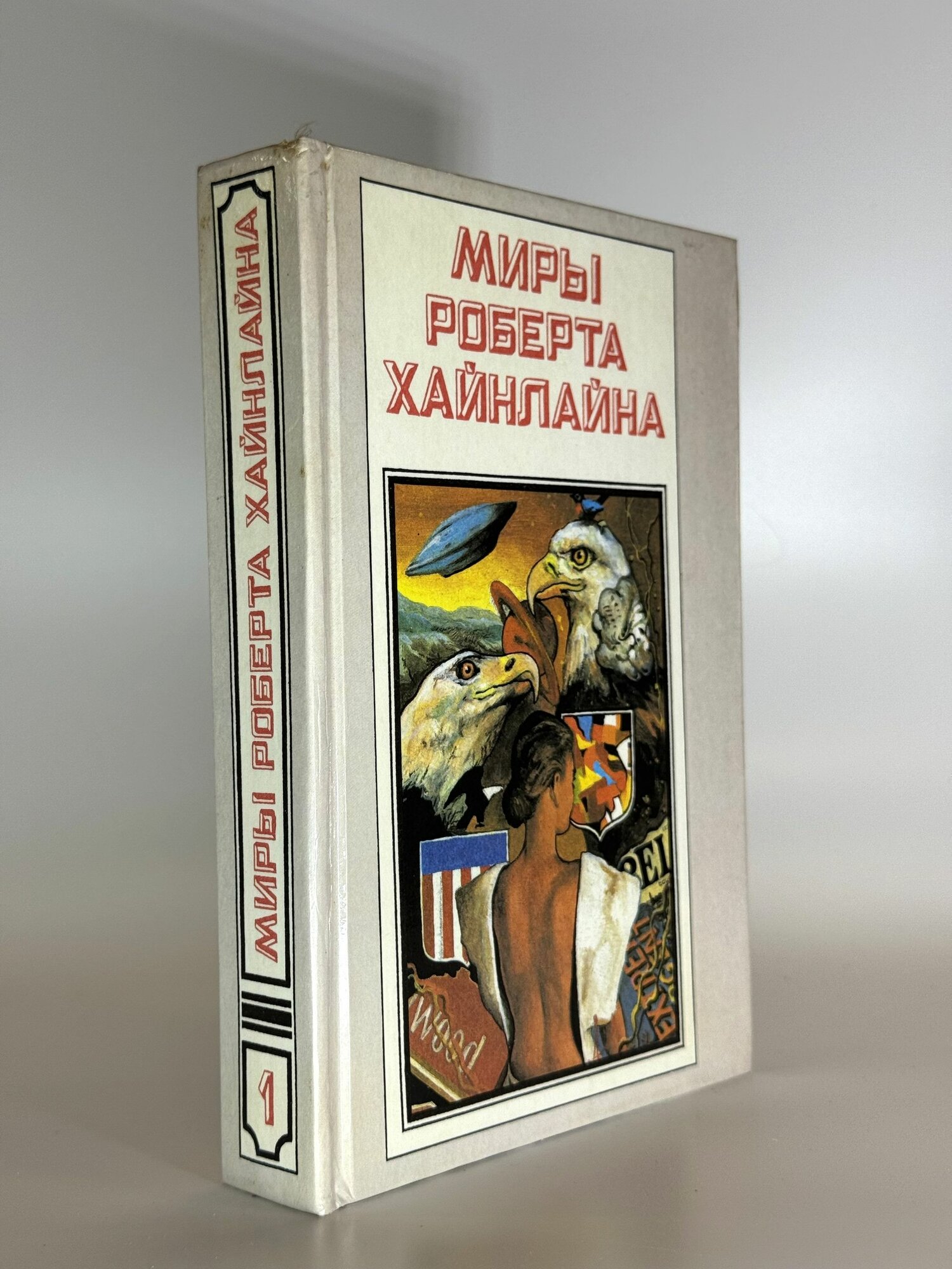 Миры. Роберта Хайнлайна. Букинистическая книга в отличном состоянии.
